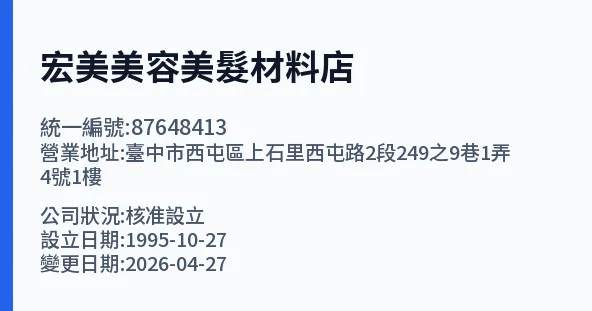 宏美美容美髮材料店的照片-統編 87648413(臺中市) 公司登記資料與營業項目詳細圖表