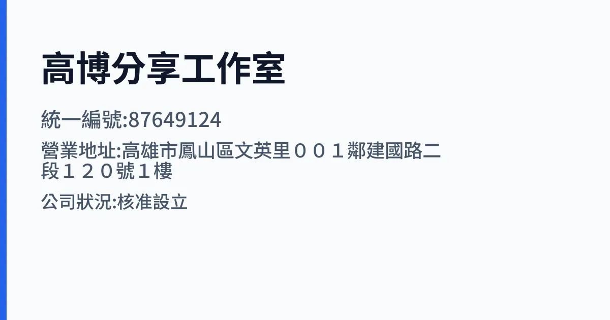 高博分享工作室 - 統編 87649124(高雄市) 公司登記資料與營業項目詳細圖表