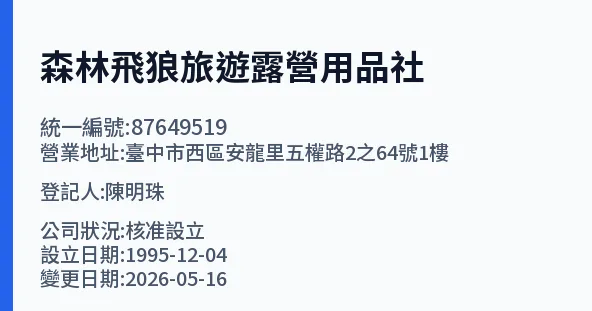 森林飛狼旅遊露營用品社的照片-統編 87649519(臺中市) 公司登記資料與營業項目詳細圖表
