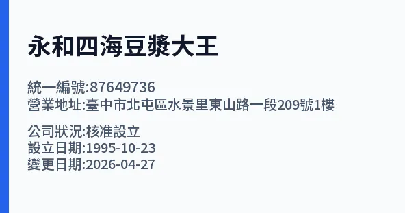 永和四海豆漿大王的照片-統編 87649736(臺中市) 公司登記資料與營業項目詳細圖表