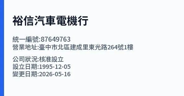 裕信汽車電機行的照片-統編 87649763(臺中市) 公司登記資料與營業項目詳細圖表