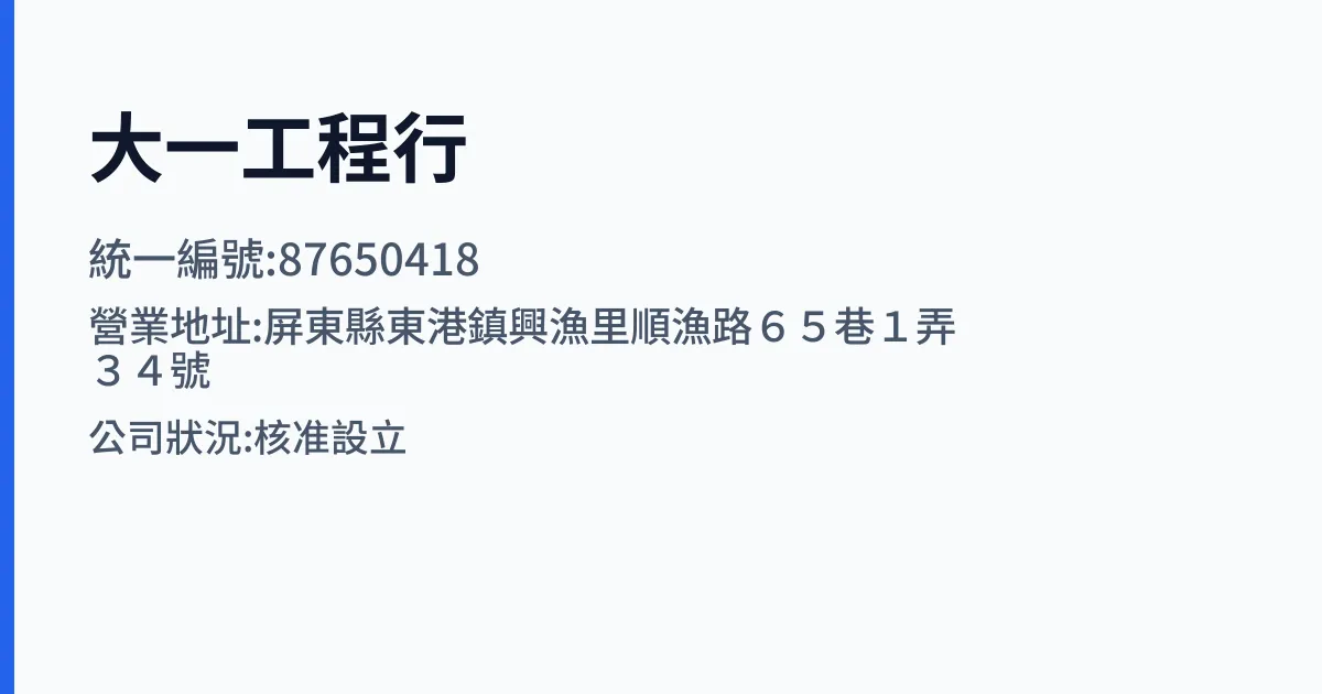 大一工程行 - 統編 87650418(屏東縣) 公司登記資料與營業項目詳細圖表