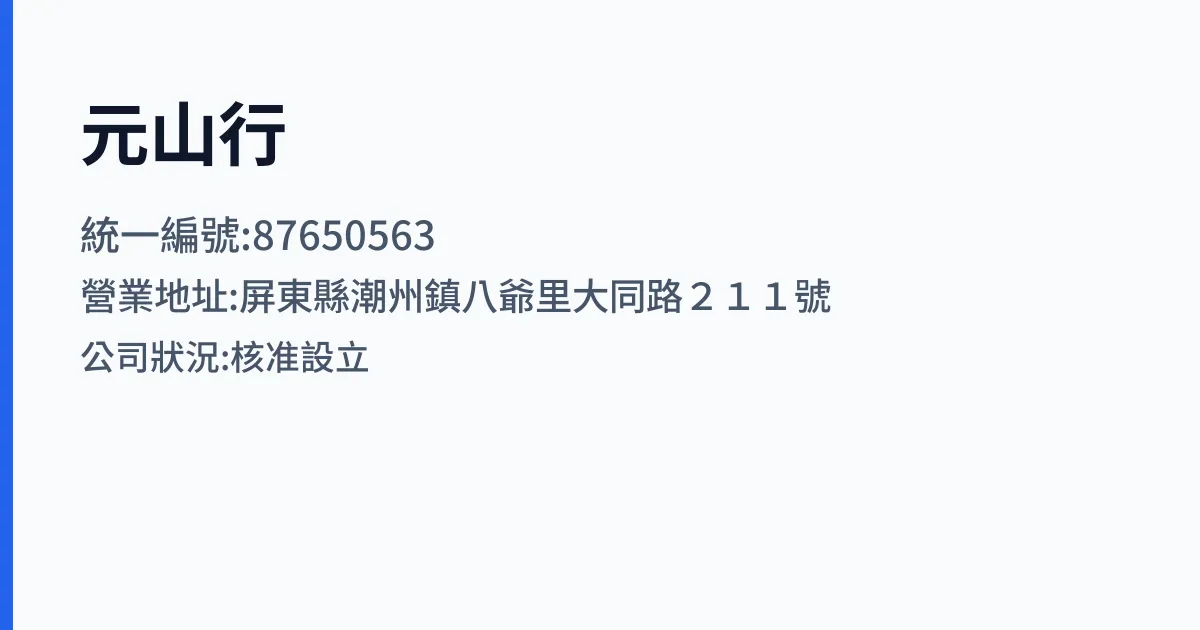 元山行 - 統編 87650563(屏東縣) 公司登記資料與營業項目詳細圖表