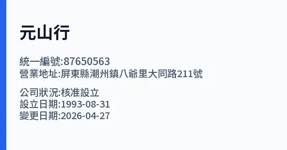 元山行的照片-統編 87650563(屏東縣) 公司登記資料與營業項目詳細圖表