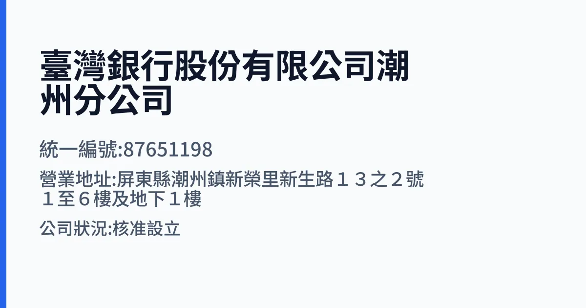 臺灣銀行股份有限公司潮州分公司 - 統編 87651198(屏東縣) 公司登記資料與營業項目詳細圖表