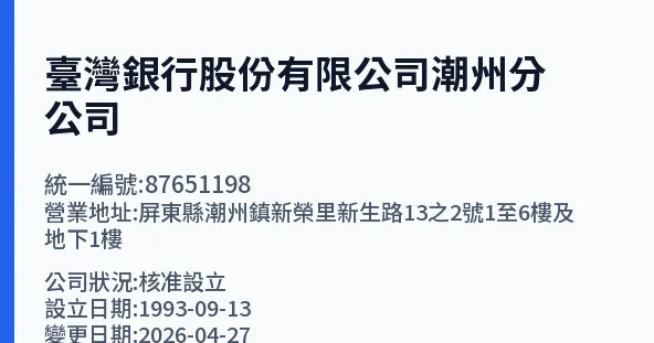 臺灣銀行股份有限公司潮州分公司的照片-統編 87651198(屏東縣) 公司登記資料與營業項目詳細圖表