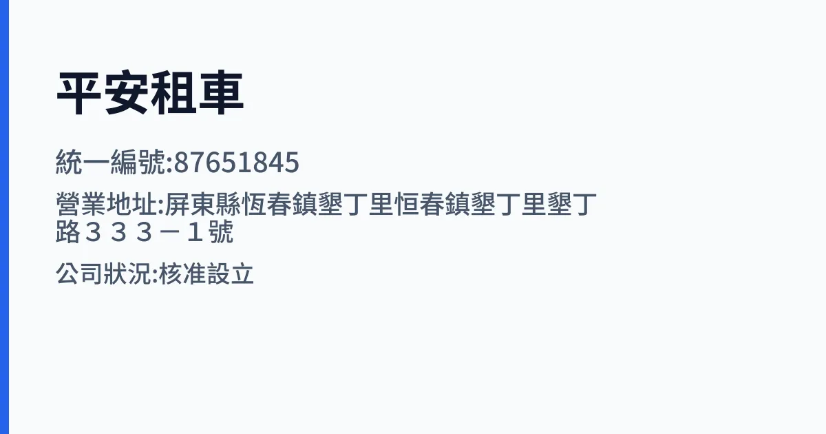 平安租車 - 統編 87651845(屏東縣) 公司登記資料與營業項目詳細圖表