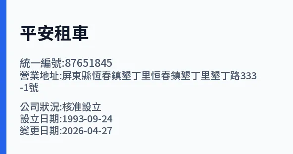 平安租車的照片-統編 87651845(屏東縣) 公司登記資料與營業項目詳細圖表