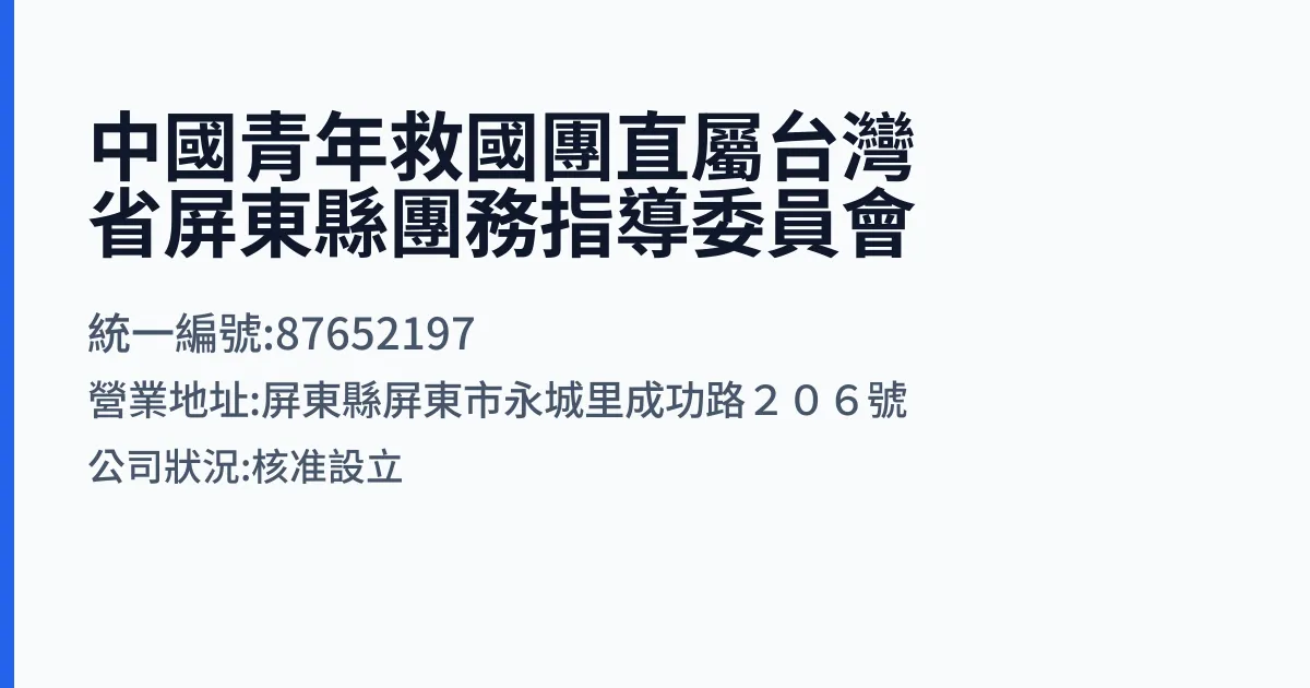 中國青年救國團直屬台灣省屏東縣團務指導委員會 - 統編 87652197(屏東縣) 公司登記資料與營業項目詳細圖表