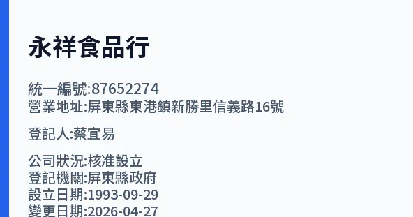 永祥食品行的照片-統編 87652274(屏東縣) 公司登記資料與營業項目詳細圖表