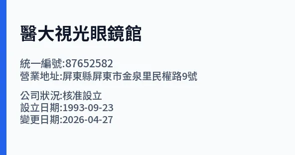 醫大視光眼鏡館的照片-統編 87652582(屏東縣) 公司登記資料與營業項目詳細圖表