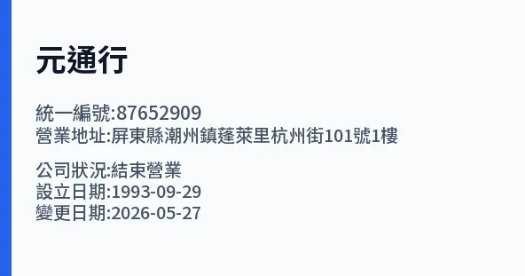 元通行的照片-統編 87652909(屏東縣) 公司登記資料與營業項目詳細圖表