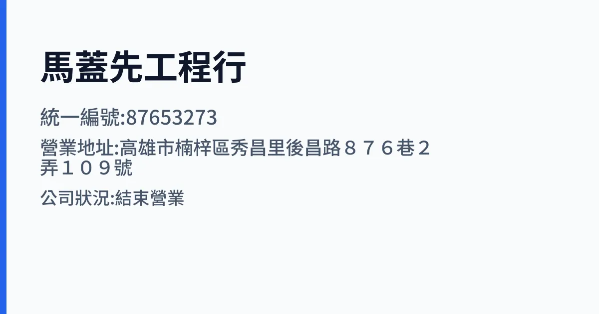 馬蓋先工程行 - 統編 87653273(高雄市) 公司登記資料與營業項目詳細圖表