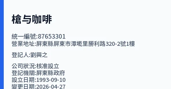 槍与咖啡的照片-統編 87653301(屏東縣) 公司登記資料與營業項目詳細圖表