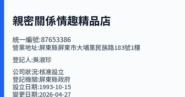 親密關係情趣精品店的照片-統編 87653386(屏東縣) 公司登記資料與營業項目詳細圖表