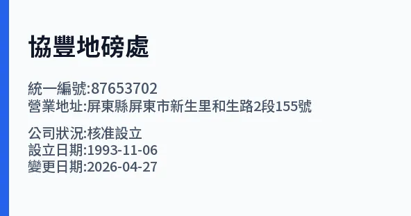 協豐地磅處的照片-統編 87653702(屏東縣) 公司登記資料與營業項目詳細圖表