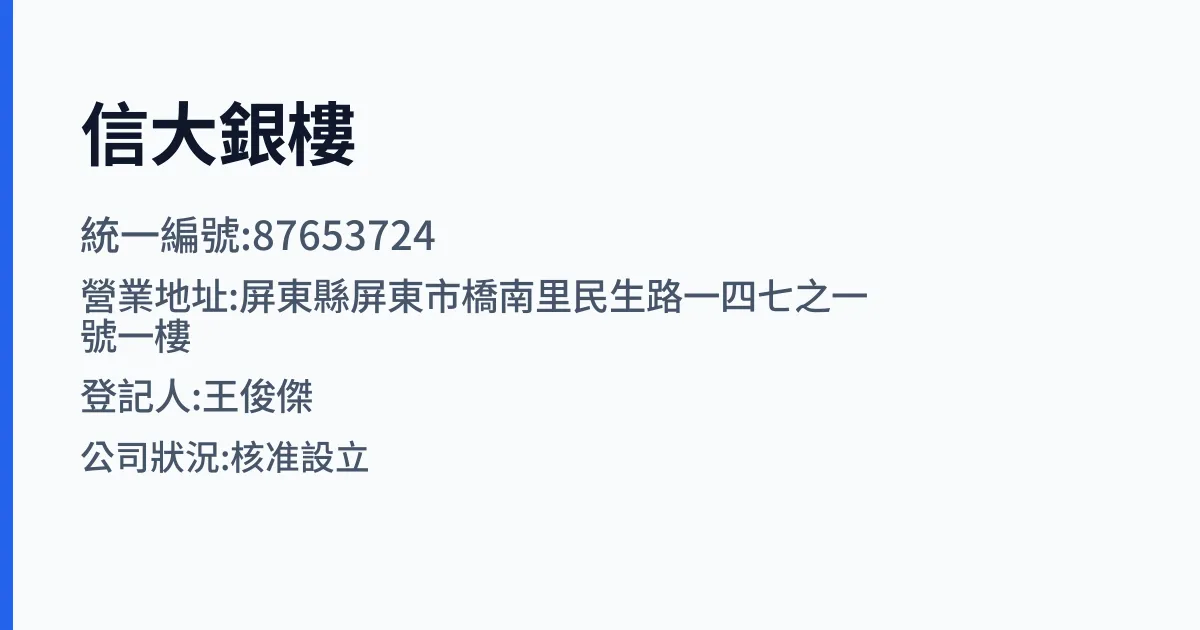 信大銀樓 - 統編 87653724(屏東縣) 公司登記資料與營業項目詳細圖表