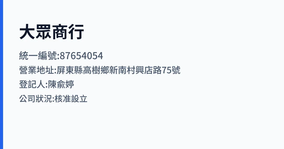 大眾商行 - 統編 87654054(屏東縣) 公司登記資料與營業項目詳細圖表
