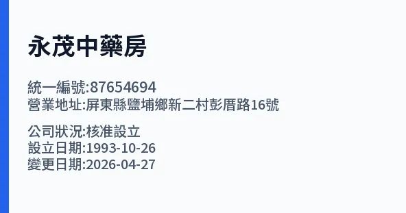 永茂中藥房的照片-統編 87654694(屏東縣) 公司登記資料與營業項目詳細圖表