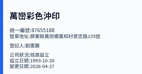 萬巒彩色沖印的照片-統編 87655188(屏東縣) 公司登記資料與營業項目詳細圖表