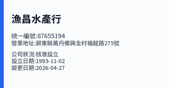 漁昌水產行的照片-統編 87655194(屏東縣) 公司登記資料與營業項目詳細圖表