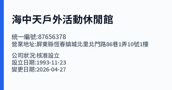 海中天戶外活動休閒館的照片-統編 87656378(屏東縣) 公司登記資料與營業項目詳細圖表