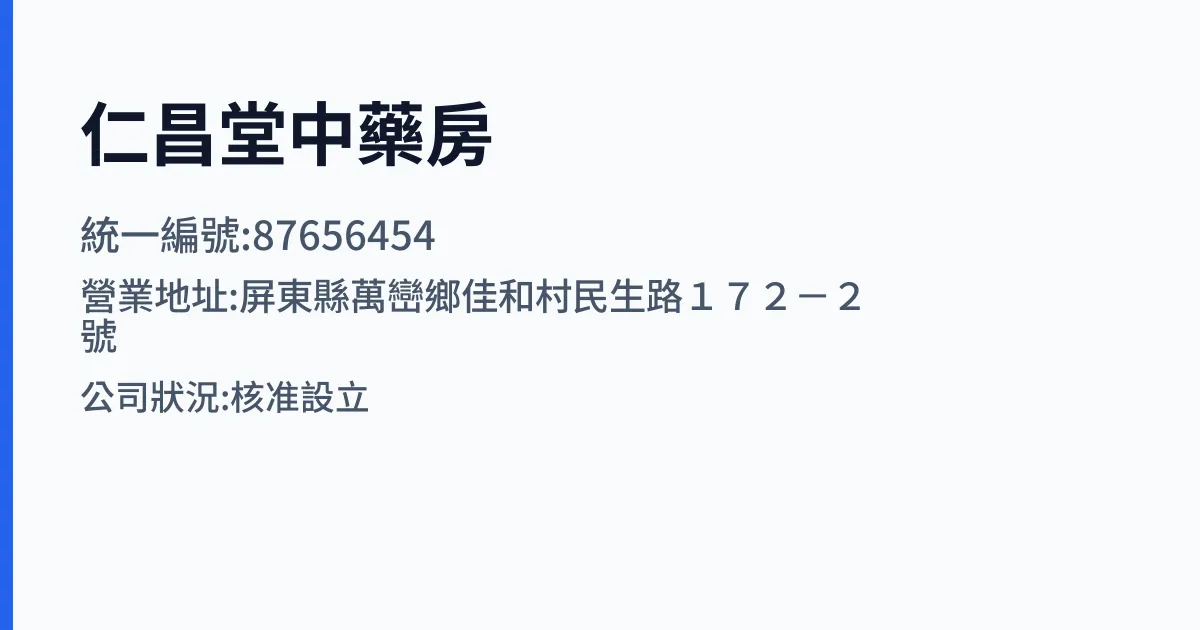 仁昌堂中藥房 - 統編 87656454(屏東縣) 公司登記資料與營業項目詳細圖表