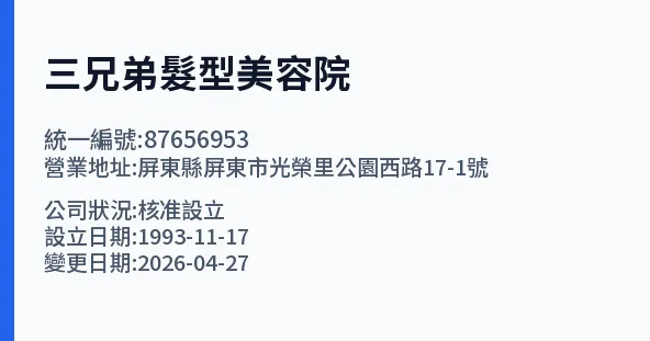 三兄弟髮型美容院的照片-統編 87656953(屏東縣) 公司登記資料與營業項目詳細圖表
