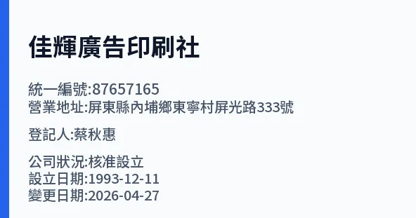 佳輝廣告印刷社的照片-統編 87657165(屏東縣) 公司登記資料與營業項目詳細圖表