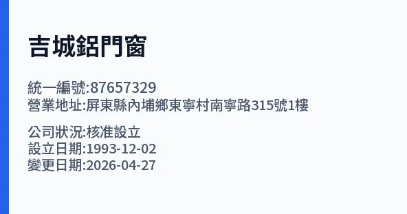 吉城鋁門窗的照片-統編 87657329(屏東縣) 公司登記資料與營業項目詳細圖表