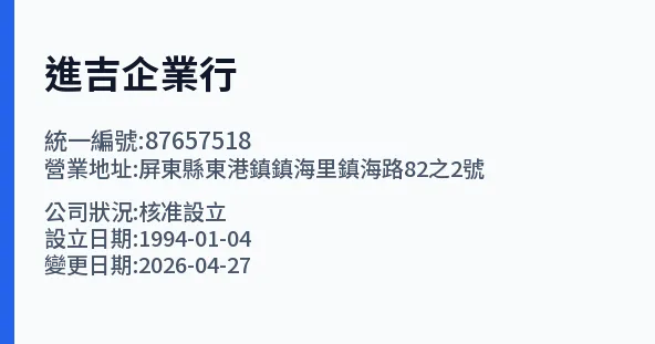 進吉企業行的照片-統編 87657518(屏東縣) 公司登記資料與營業項目詳細圖表