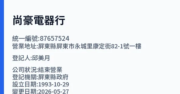 尚豪電器行的照片-統編 87657524(屏東縣) 公司登記資料與營業項目詳細圖表