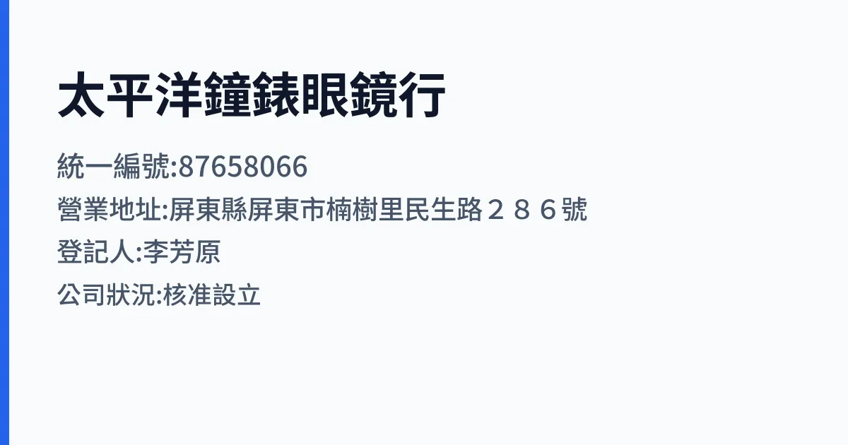太平洋鐘錶眼鏡行 - 統編 87658066(屏東縣) 公司登記資料與營業項目詳細圖表