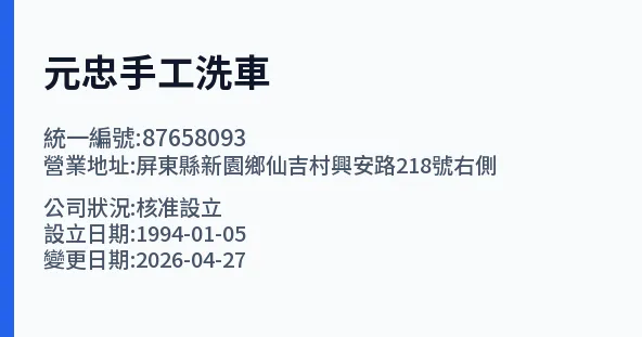 元忠手工洗車的照片-統編 87658093(屏東縣) 公司登記資料與營業項目詳細圖表