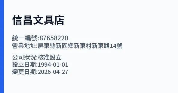 信昌文具店的照片-統編 87658220(屏東縣) 公司登記資料與營業項目詳細圖表