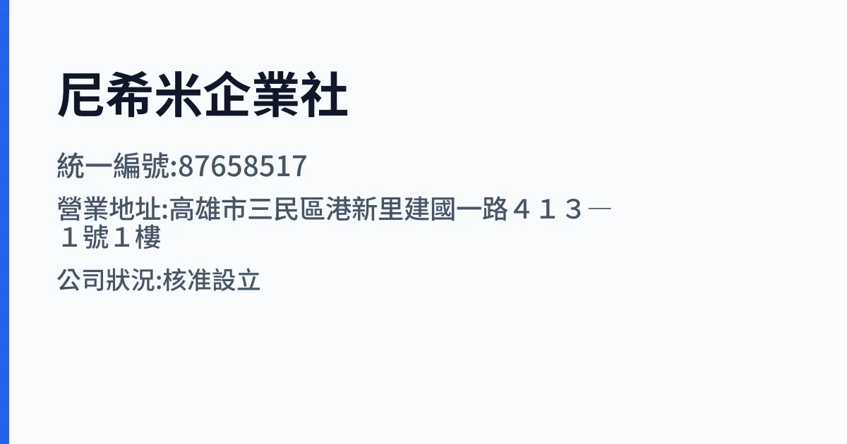 尼希米企業社 - 統編 87658517(高雄市) 公司登記資料與營業項目詳細圖表
