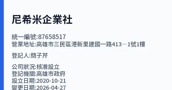 尼希米企業社的照片-統編 87658517(高雄市) 公司登記資料與營業項目詳細圖表