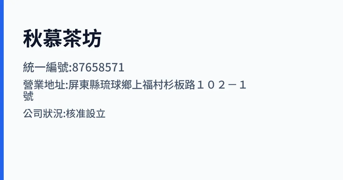 秋慕茶坊 - 統編 87658571(屏東縣) 公司登記資料與營業項目詳細圖表