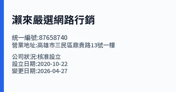 瀨來嚴選網路行銷的照片-統編 87658740(高雄市) 公司登記資料與營業項目詳細圖表
