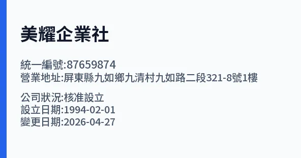 美耀企業社的照片-統編 87659874(屏東縣) 公司登記資料與營業項目詳細圖表