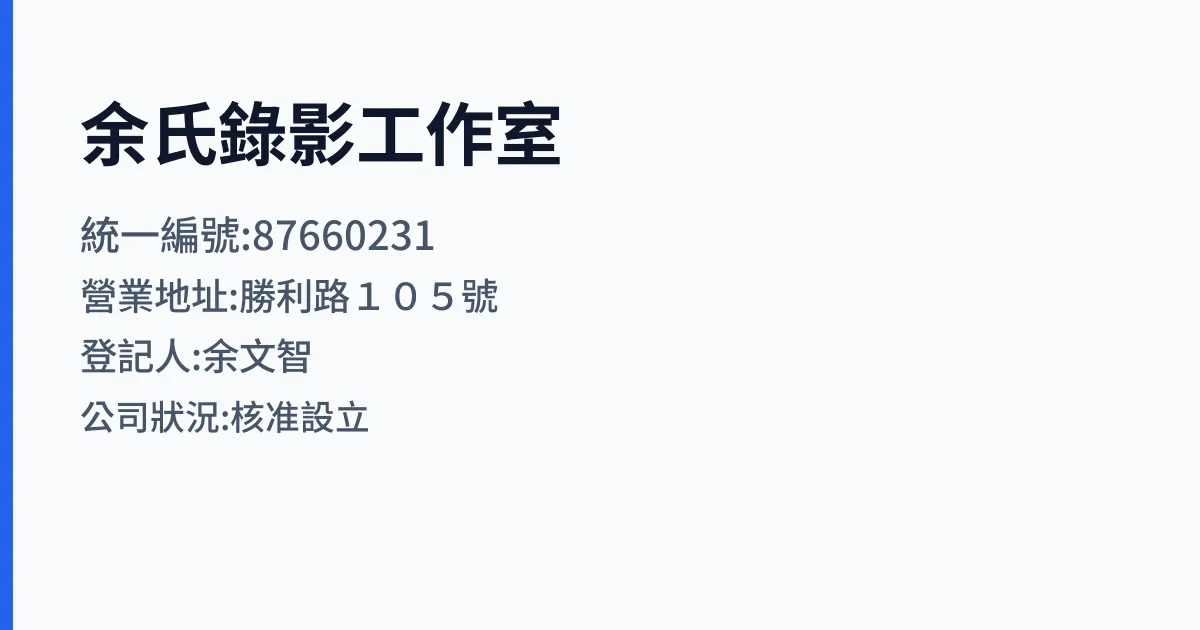 余氏錄影工作室 - 統編 87660231(屏東縣) 公司登記資料與營業項目詳細圖表