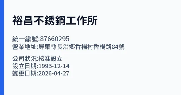 裕昌不銹鋼工作所的照片-統編 87660295(屏東縣) 公司登記資料與營業項目詳細圖表