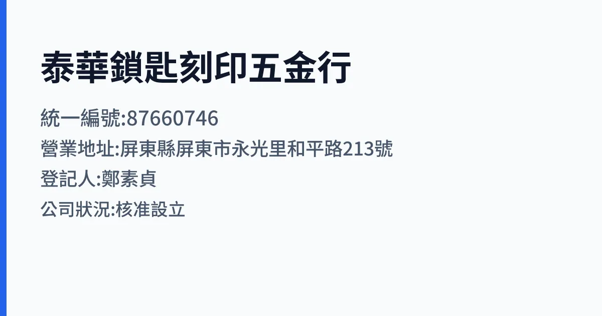 泰華鎖匙刻印五金行 - 統編 87660746（屏東縣） 公司登記資料與營業項目詳細圖表