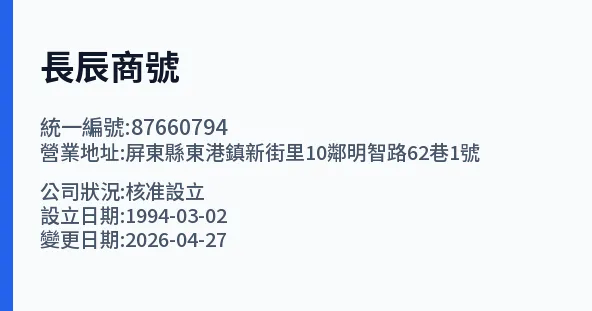 長辰商號的照片-統編 87660794(屏東縣) 公司登記資料與營業項目詳細圖表