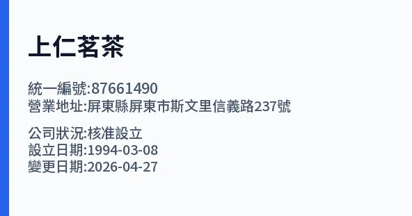 上仁茗茶的照片-統編 87661490(屏東縣) 公司登記資料與營業項目詳細圖表