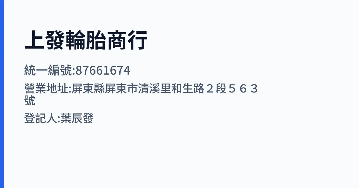 上發輪胎商行 - 統編 87661674(屏東縣) 公司登記資料與營業項目詳細圖表