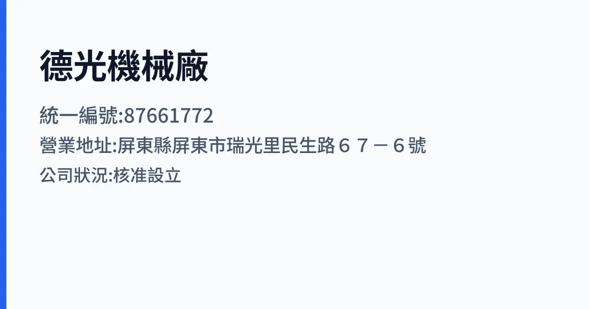 德光機械廠 - 統編 87661772(屏東縣) 公司登記資料與營業項目詳細圖表