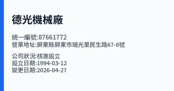 德光機械廠的照片-統編 87661772(屏東縣) 公司登記資料與營業項目詳細圖表