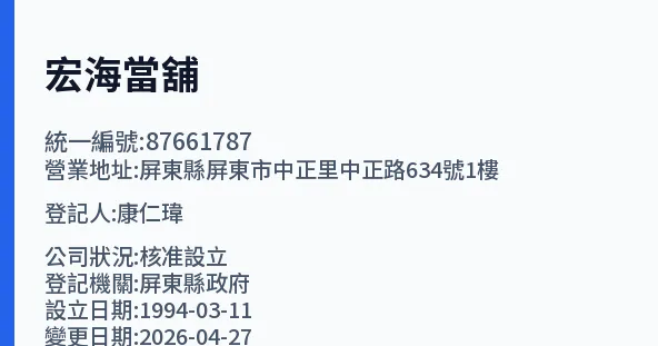 宏海當舖的照片-統編 87661787(屏東縣) 公司登記資料與營業項目詳細圖表