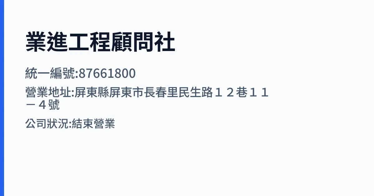 業進工程顧問社 - 統編 87661800(屏東縣) 公司登記資料與營業項目詳細圖表